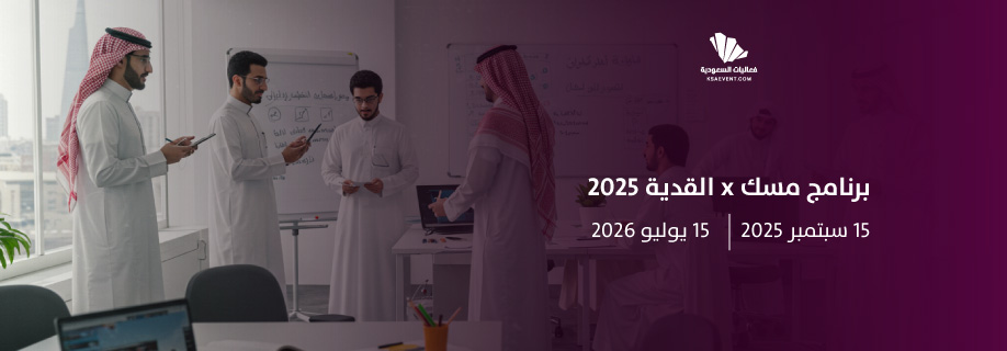 برنامج مسك x القدية 2025 - عالم الفعاليات