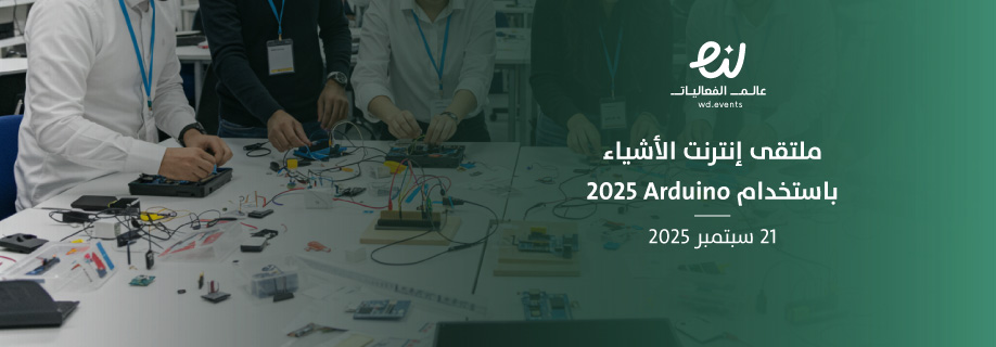ملتقى إنترنت الأشياء باستخدام Arduino 2025 - عالم الفعاليات