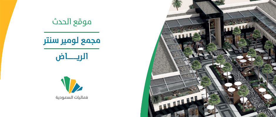 مجمع لومير سنتر - الرياض - فعاليات السعودية