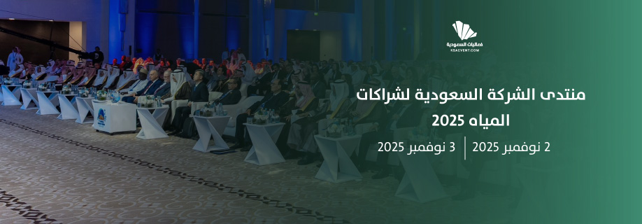 منتدى الشركة السعودية لشراكات المياه 2025 - عالم الفعاليات
