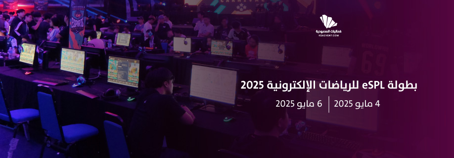 بطولة eSPL للرياضات الإلكترونية 2025 - فعاليات السعودية