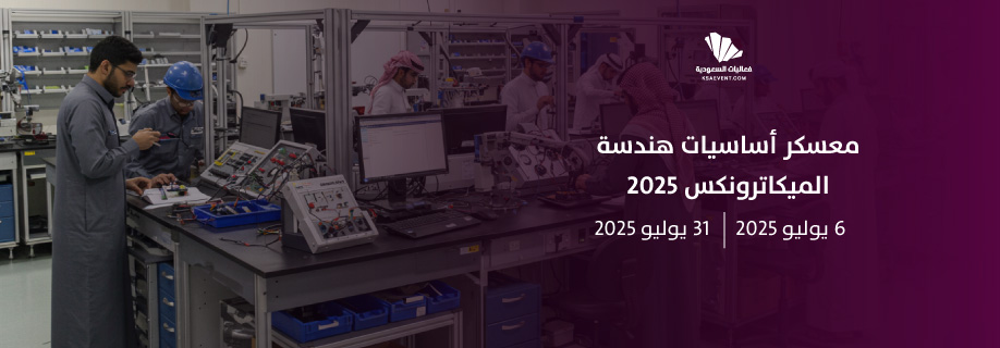 معسكر أساسيات هندسة الميكاترونكس 2025 - عالم الفعاليات
