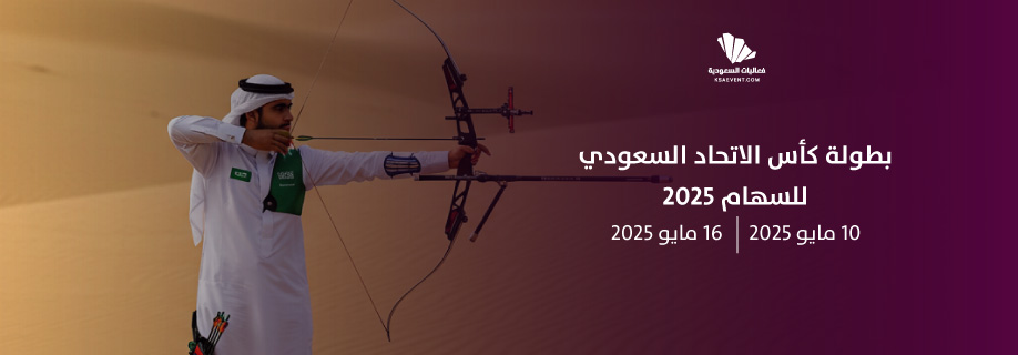 بطولة كأس الاتحاد السعودي للسهام 2025 - عالم الفعاليات