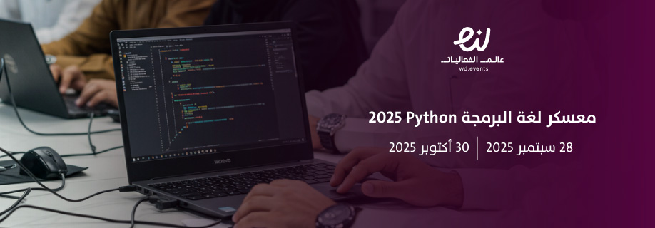 معسكر لغة البرمجة Python 2025 - عالم الفعاليات