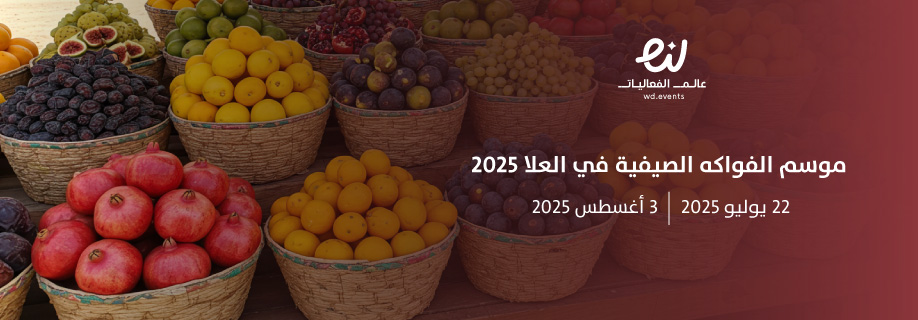 موسم الفواكه الصيفية في العلا 2025 - عالم الفعاليات