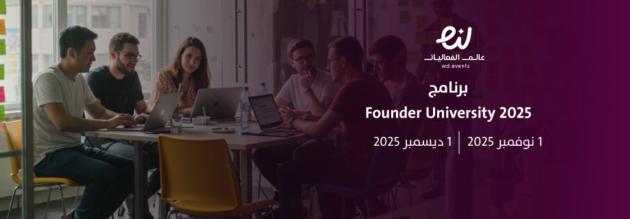 برنامج Founder University 2025 - عالم الفعاليات