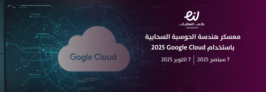 معسكر هندسة الحوسبة السحابية باستخدام Google Cloud 2025 - عالم الفعاليات