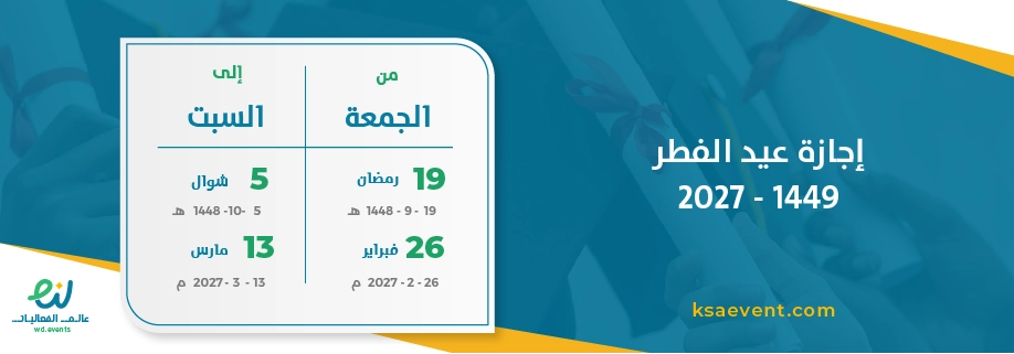 إجازة عيد الفطر 1449 - 2027 - عالم الفعاليات