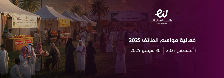 الهدا - عالم الفعاليات