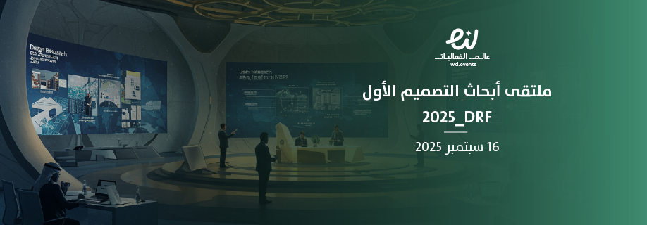ملتقى أبحاث التصميم الأول DRF_2025 - عالم الفعاليات