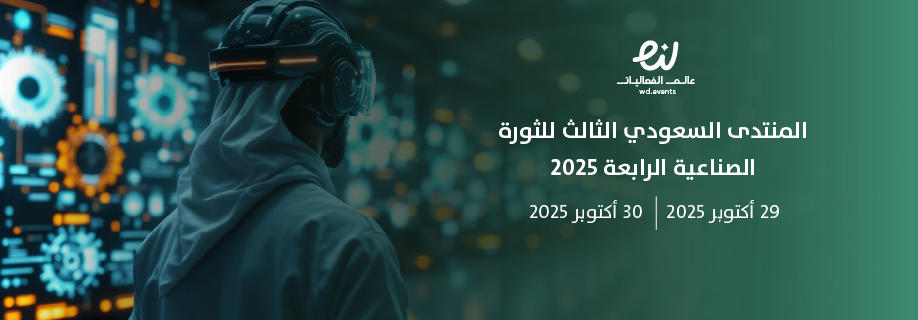المنتدى السعودي الثالث للثورة الصناعية الرابعة 2025 - عالم الفعاليات
