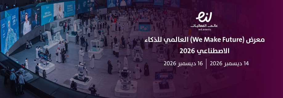 معرض (We Make Future) العالمي للذكاء الاصطناعي 2026 - عالم الفعاليات