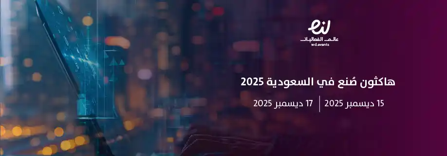 هاكثون صُنع في السعودية 2025 - عالم الفعاليات